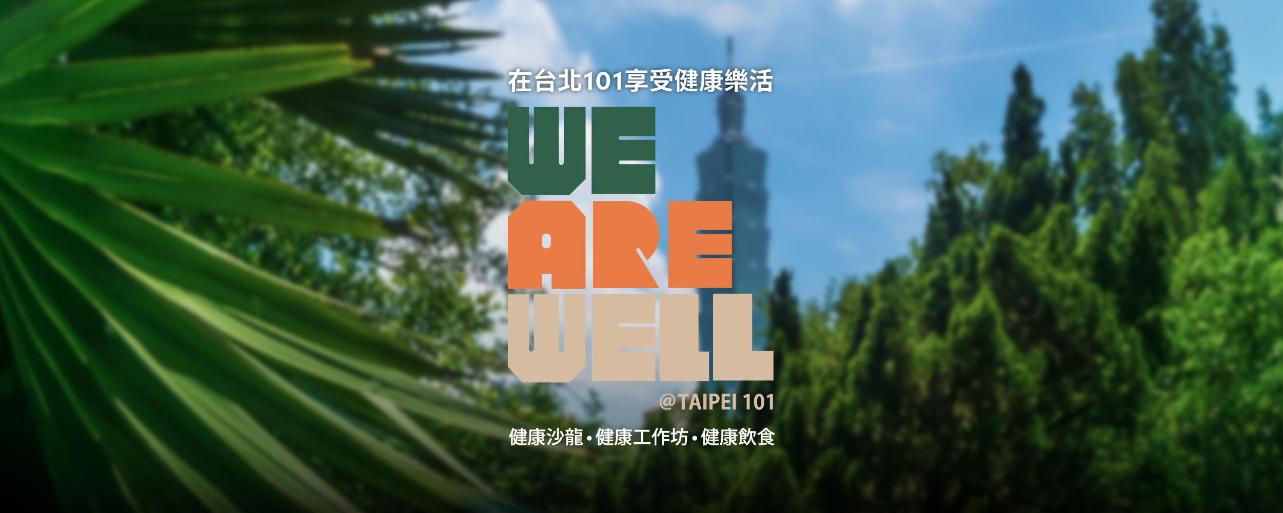 We Are Well 在台北101享受健康樂活 | Taipei 101